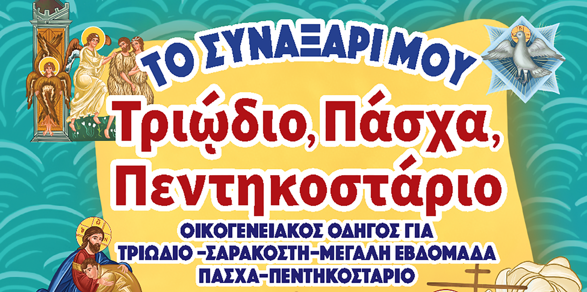 ΒΙΒΛΙΑ ΓΙΑ ΤΟ ΤΡΙΩΔΙΟ ΚΑΙ ΤΟ ΠΑΣΧΑ – ΕΚΔΟΣΕΙΣ ΠΟΤΑΜΙΤΟΥ - ΟΡΘΟΔΟΞΑ ...