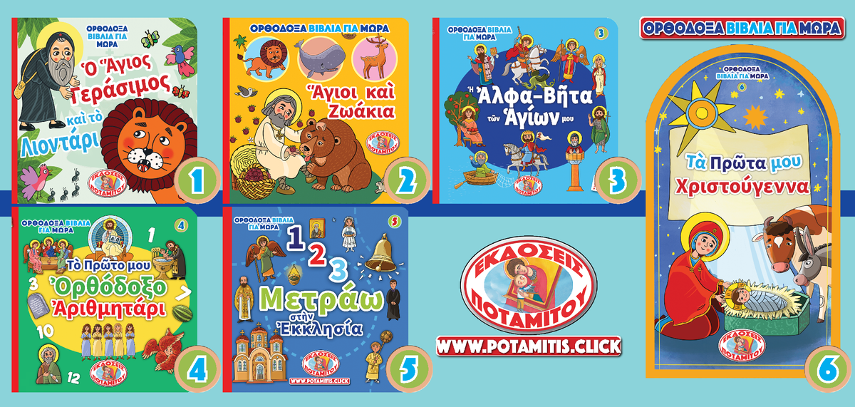 ΝΕΕΣ ΚΥΚΛΟΦΟΡΙΕΣ! – ΕΚΔΟΣΕΙΣ ΠΟΤΑΜΙΤΟΥ - ΟΡΘΟΔΟΞΑ ΠΑΙΔΙΚΑ ΒΙΒΛΙΑ