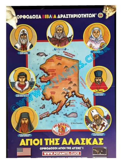 ΑΦΙΣΕΣ – ΕΚΔΟΣΕΙΣ ΠΟΤΑΜΙΤΟΥ - ΟΡΘΟΔΟΞΑ ΠΑΙΔΙΚΑ ΒΙΒΛΙΑ