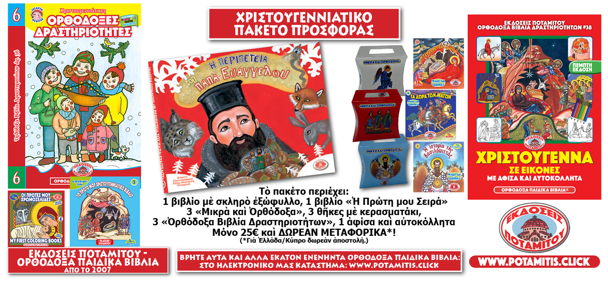 ΒΙΒΛΙΑ ΓΙΑ ΟΡΘΟΔΟΞΑ ΧΡΙΣΤΟΥΓΕΝΝΑ – ΕΚΔΟΣΕΙΣ ΠΟΤΑΜΙΤΟΥ - ΟΡΘΟΔΟΞΑ ...