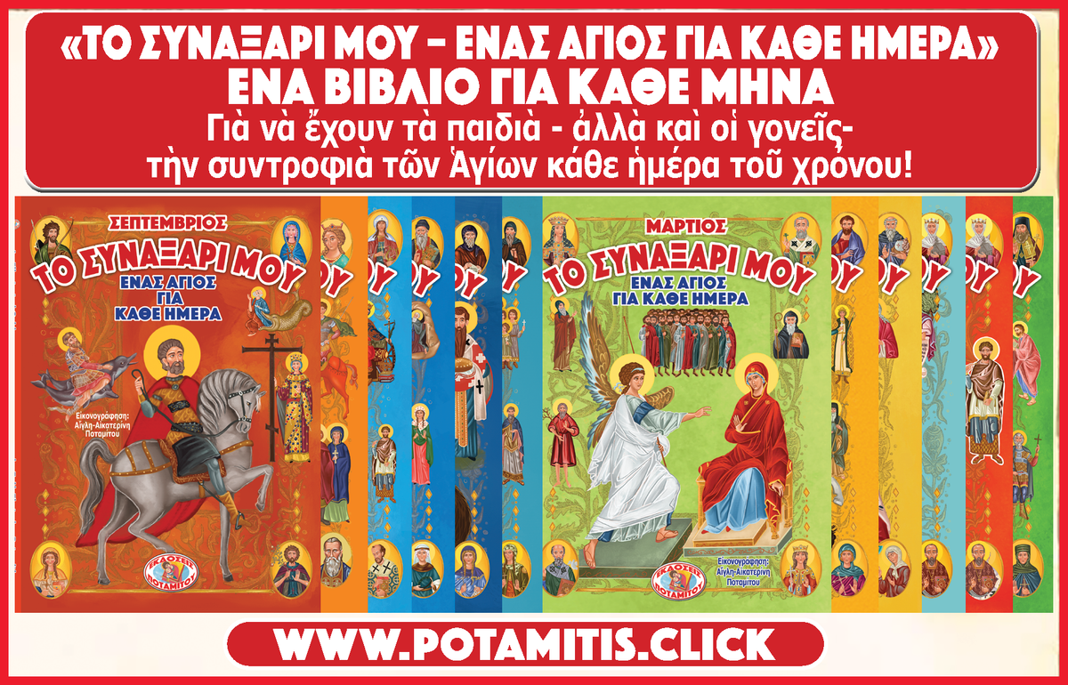 ΤΟ ΣΥΝΑΞΑΡΙ ΜΟΥ - ΕΝΑ ΒΙΒΛΙΟ ΓΙΑ ΚΑΘΕ ΜΗΝΑ - ΕΝΑΣ ΑΓΙΟΣ ΓΙΑ ΚΑΘΕ ΗΜΕΡΑ ...