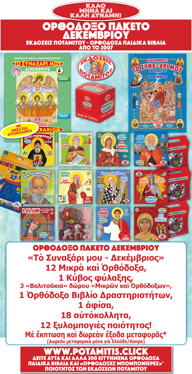 ΑΓΙΟΙ & ΕΟΡΤΕΣ ΤΟΥ ΔΕΚΕΜΒΡΙΟΥ – ΕΚΔΟΣΕΙΣ ΠΟΤΑΜΙΤΟΥ - ΟΡΘΟΔΟΞΑ ΠΑΙΔΙΚΑ ...