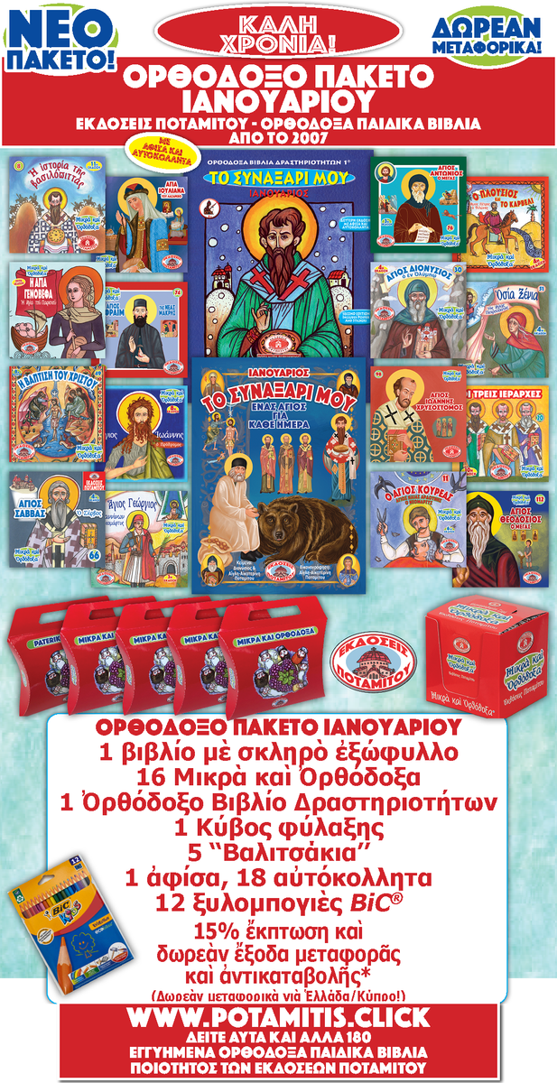 ΑΓΙΟΙ & ΕΟΡΤΕΣ ΤΟΥ ΙΑΝΟΥΑΡΙΟΥ – ΕΚΔΟΣΕΙΣ ΠΟΤΑΜΙΤΟΥ - ΟΡΘΟΔΟΞΑ ΠΑΙΔΙΚΑ ...