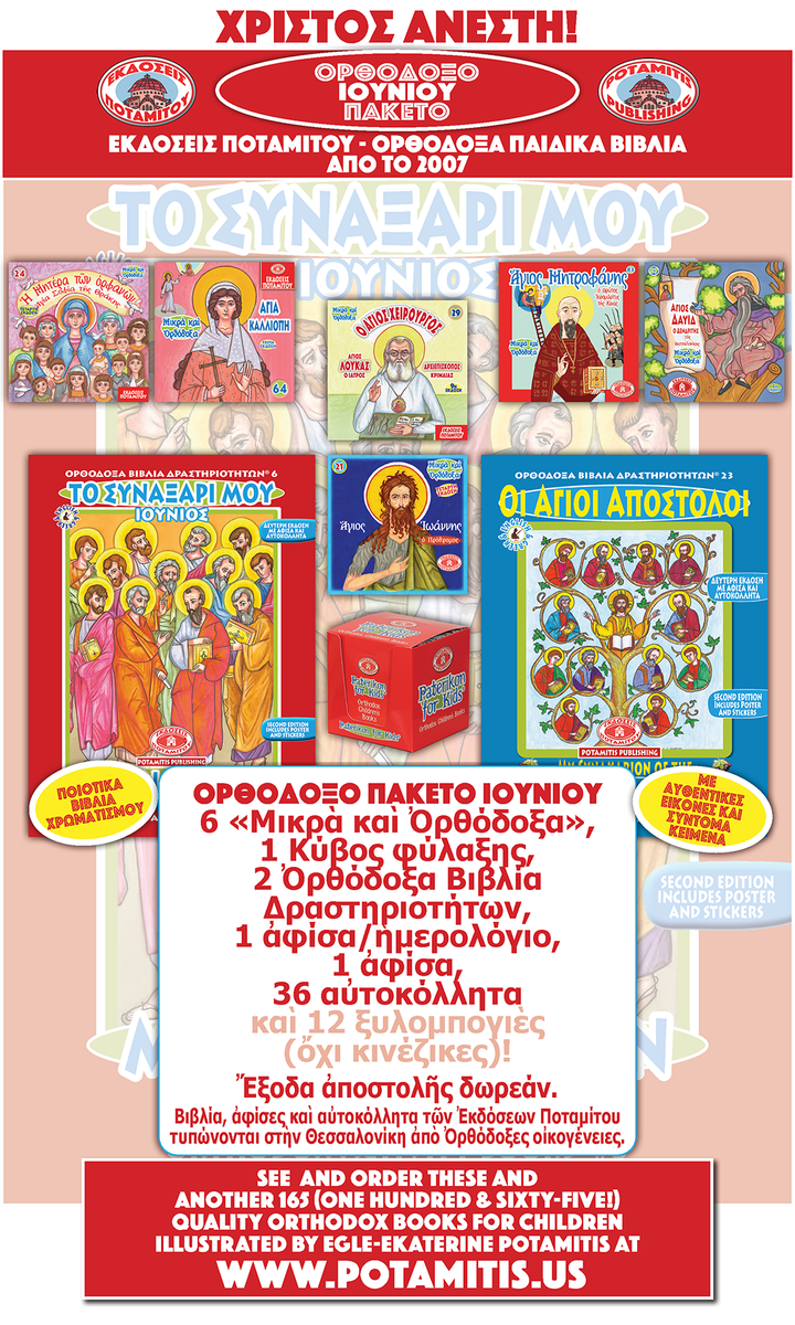 ΑΓΙΟΙ & ΕΟΡΤΕΣ ΤΟΥ ΙΟΥΝΙΟΥ – ΕΚΔΟΣΕΙΣ ΠΟΤΑΜΙΤΟΥ - ΟΡΘΟΔΟΞΑ ΠΑΙΔΙΚΑ ΒΙΒΛΙΑ
