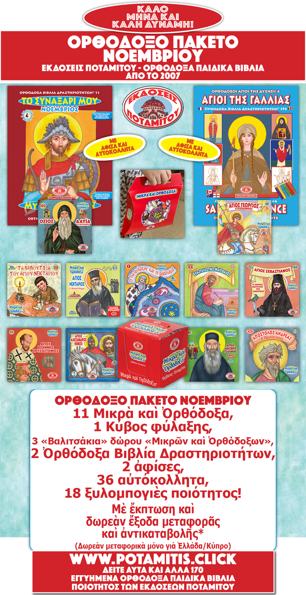 ΑΓΙΟΙ & ΕΟΡΤΕΣ ΤΟΥ ΝΟΕΜΒΡΙΟΥ – ΕΚΔΟΣΕΙΣ ΠΟΤΑΜΙΤΟΥ - ΟΡΘΟΔΟΞΑ ΠΑΙΔΙΚΑ ΒΙΒΛΙΑ