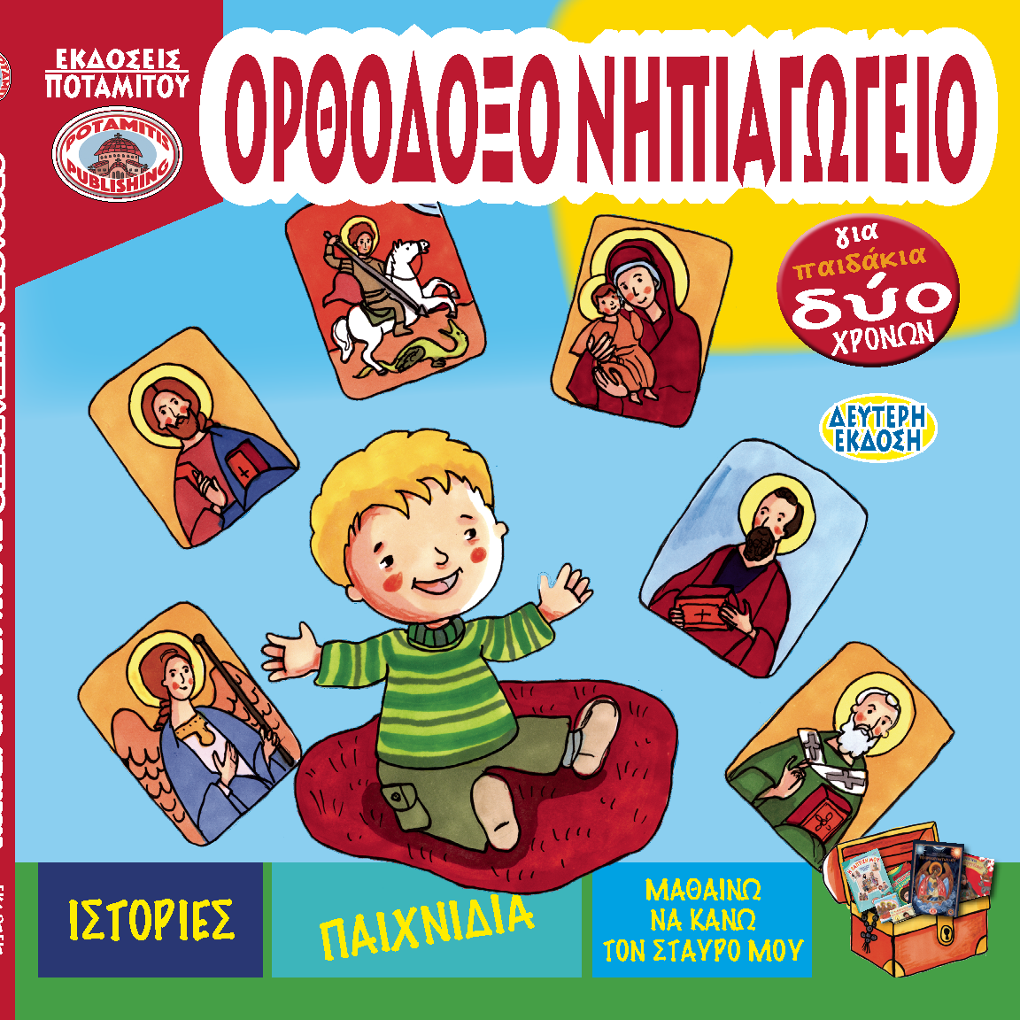 ΟΡΘΟΔΟΞΟ ΝΗΠΙΑΓΩΓΕΙΟ – ΕΚΔΟΣΕΙΣ ΠΟΤΑΜΙΤΟΥ - ΟΡΘΟΔΟΞΑ ΠΑΙΔΙΚΑ ΒΙΒΛΙΑ