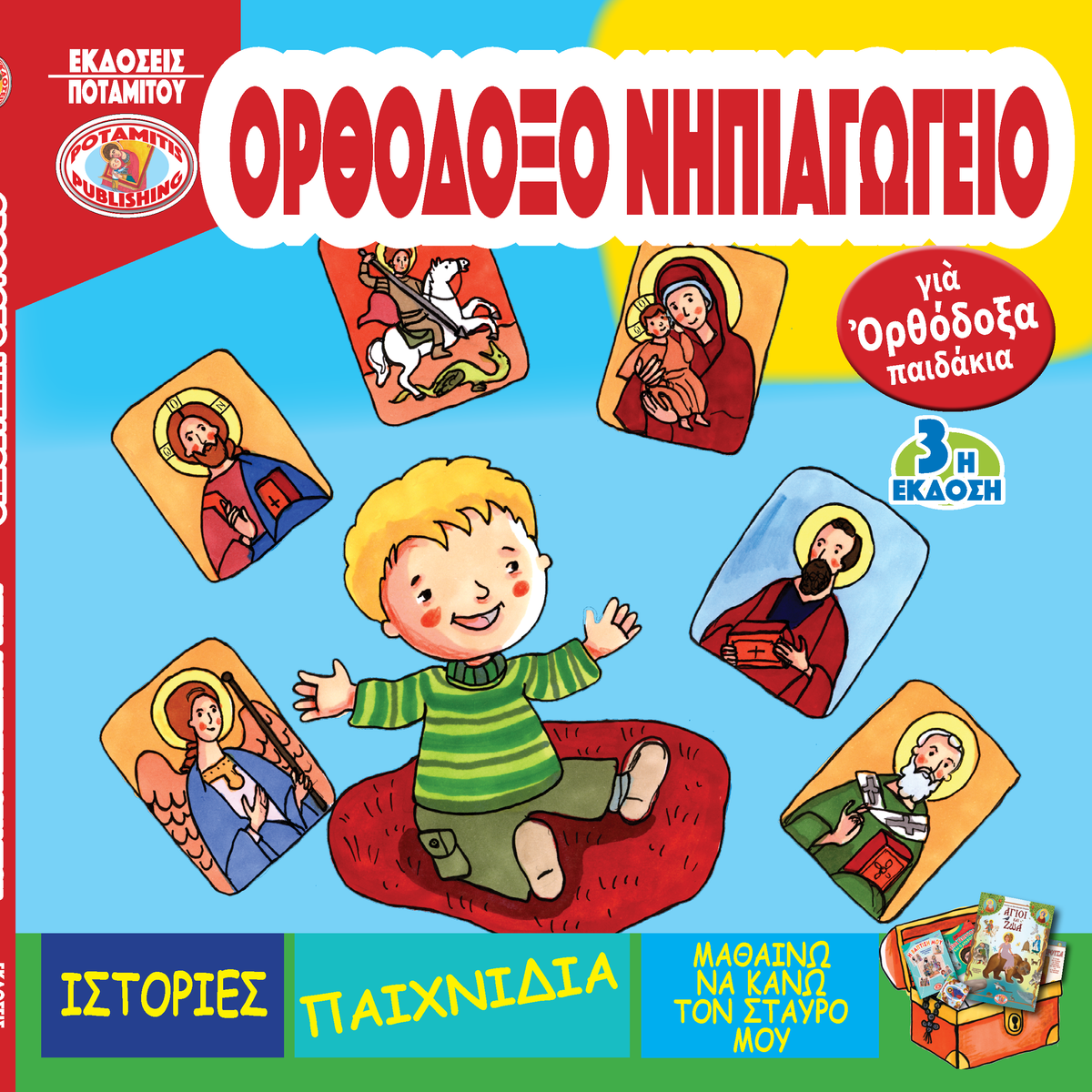ΟΡΘΟΔΟΞΟ ΝΗΠΙΑΓΩΓΕΙΟ – ΕΚΔΟΣΕΙΣ ΠΟΤΑΜΙΤΟΥ - ΟΡΘΟΔΟΞΑ ΠΑΙΔΙΚΑ ΒΙΒΛΙΑ