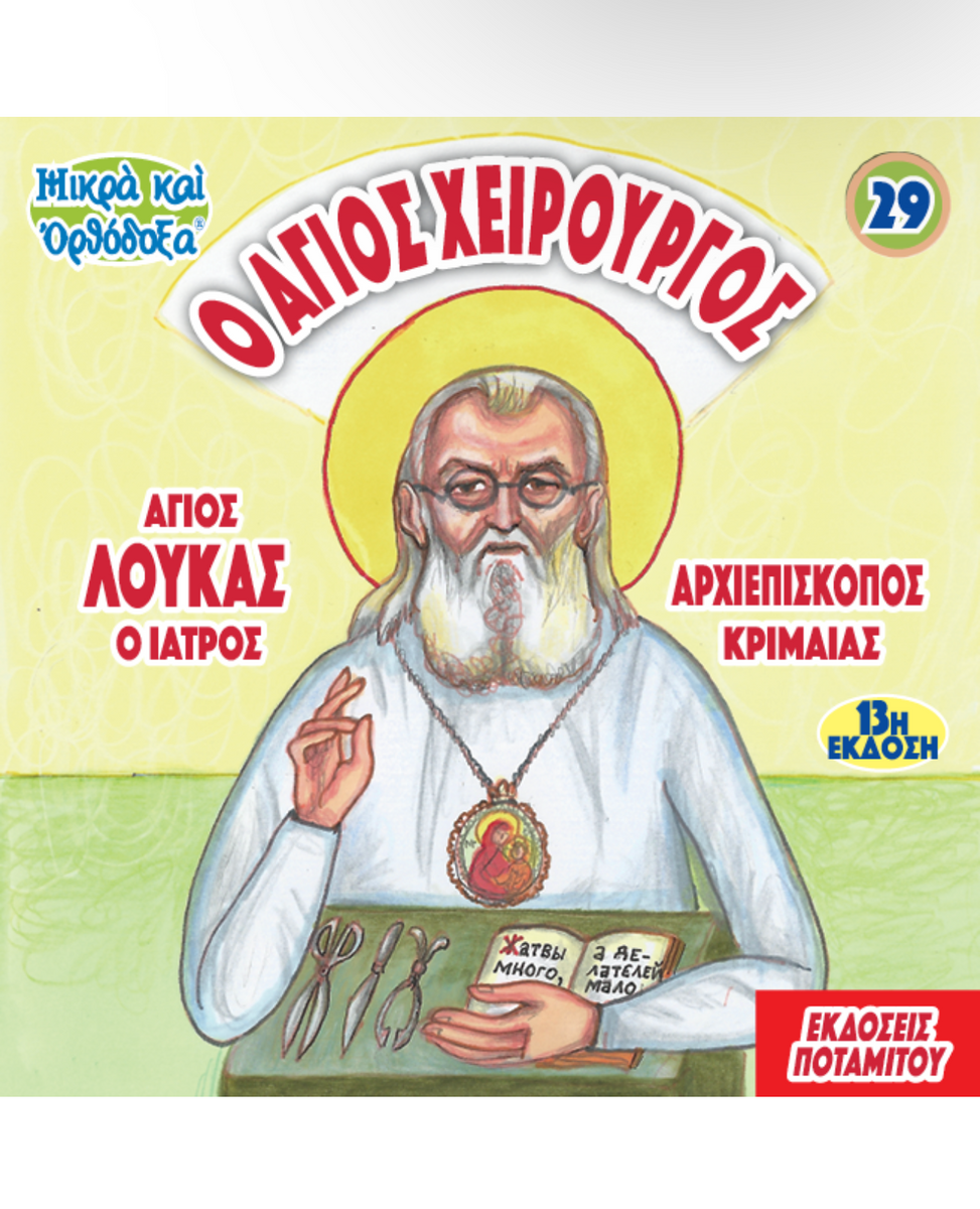 29 - ΜΙΚΡΑ ΚΑΙ ΟΡΘΟΔΟΞΑ - Ο ΑΓΙΟΣ ΧΕΙΡΟΥΡΓΟΣ, ΛΟΥΚΑΣ Ο ΙΑΤΡΟΣ ...