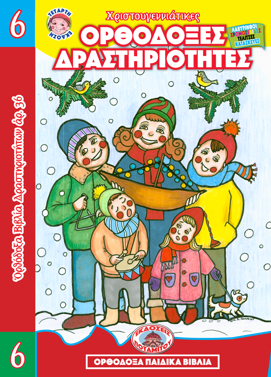 ΧΡΙΣΤΟΥΓΕΝΝΙΑΤΙΚΟ ΠΑΚΕΤΟ ΠΡΟΣΦΟΡΑΣ – ΕΚΔΟΣΕΙΣ ΠΟΤΑΜΙΤΟΥ - ΟΡΘΟΔΟΞΑ ...