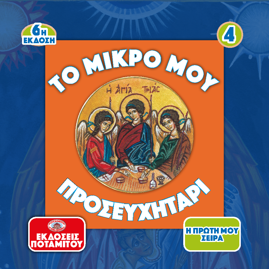 Η ΠΡΩΤΗ ΜΟΥ ΣΕΙΡΑ 4 - ΤΟ ΜΙΚΡΟ ΜΟΥ ΠΡΟΣΕΥΧΗΤΑΡΙ – ΕΚΔΟΣΕΙΣ ΠΟΤΑΜΙΤΟΥ ...