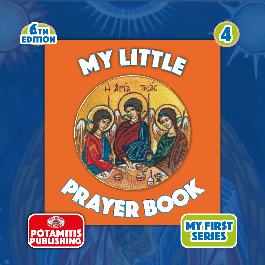 Η ΠΡΩΤΗ ΜΟΥ ΣΕΙΡΑ 4 - ΤΟ ΜΙΚΡΟ ΜΟΥ ΠΡΟΣΕΥΧΗΤΑΡΙ – ΕΚΔΟΣΕΙΣ ΠΟΤΑΜΙΤΟΥ ...
