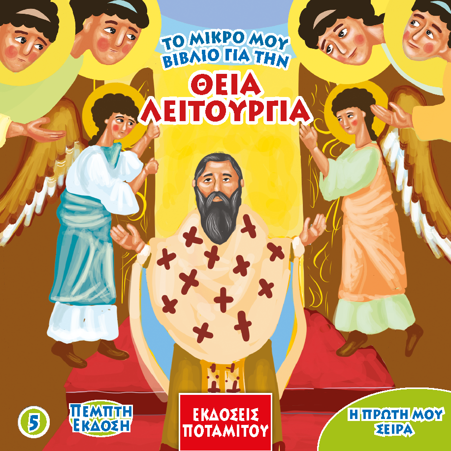 Η ΠΡΩΤΗ ΜΟΥ ΣΕΙΡΑ 5 - ΘΕΙΑ ΛΕΙΤΟΥΡΓΙΑ – ΕΚΔΟΣΕΙΣ ΠΟΤΑΜΙΤΟΥ - ΟΡΘΟΔΟΞΑ ...