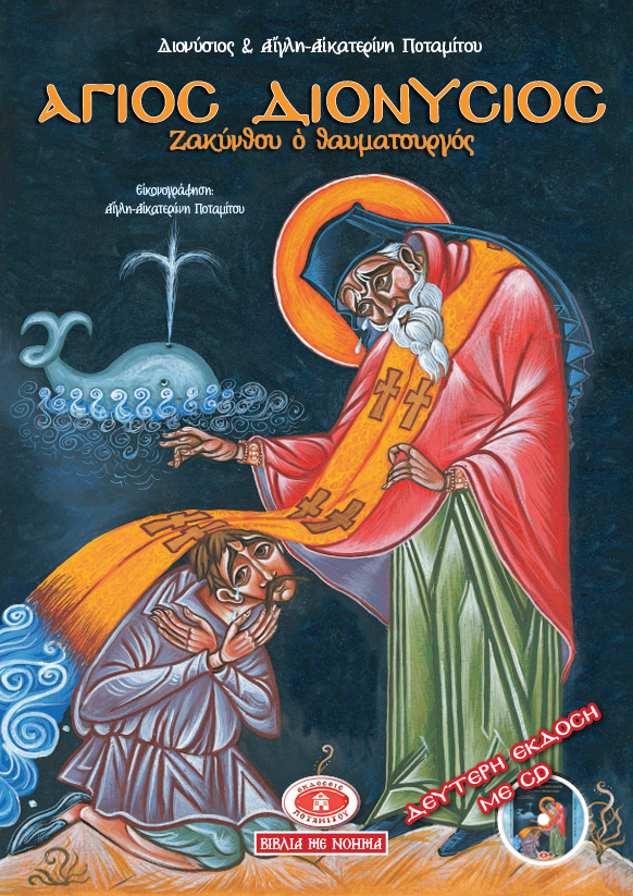 ΑΓΙΟΣ ΔΙΟΝΥΣΙΟΣ ΖΑΚΥΝΘΟΥ Ο ΘΑΥΜΑΤΟΥΡΓΟΣ - ΜΕ CD – ΕΚΔΟΣΕΙΣ ΠΟΤΑΜΙΤΟΥ ...