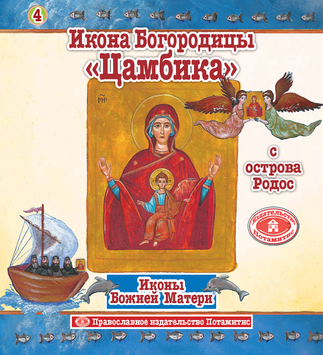 Παναγία Τσαμπίκα τῆς Ρόδου – ΕΚΔΟΣΕΙΣ ΠΟΤΑΜΙΤΟΥ - ΟΡΘΟΔΟΞΑ ΠΑΙΔΙΚΑ ΒΙΒΛΙΑ