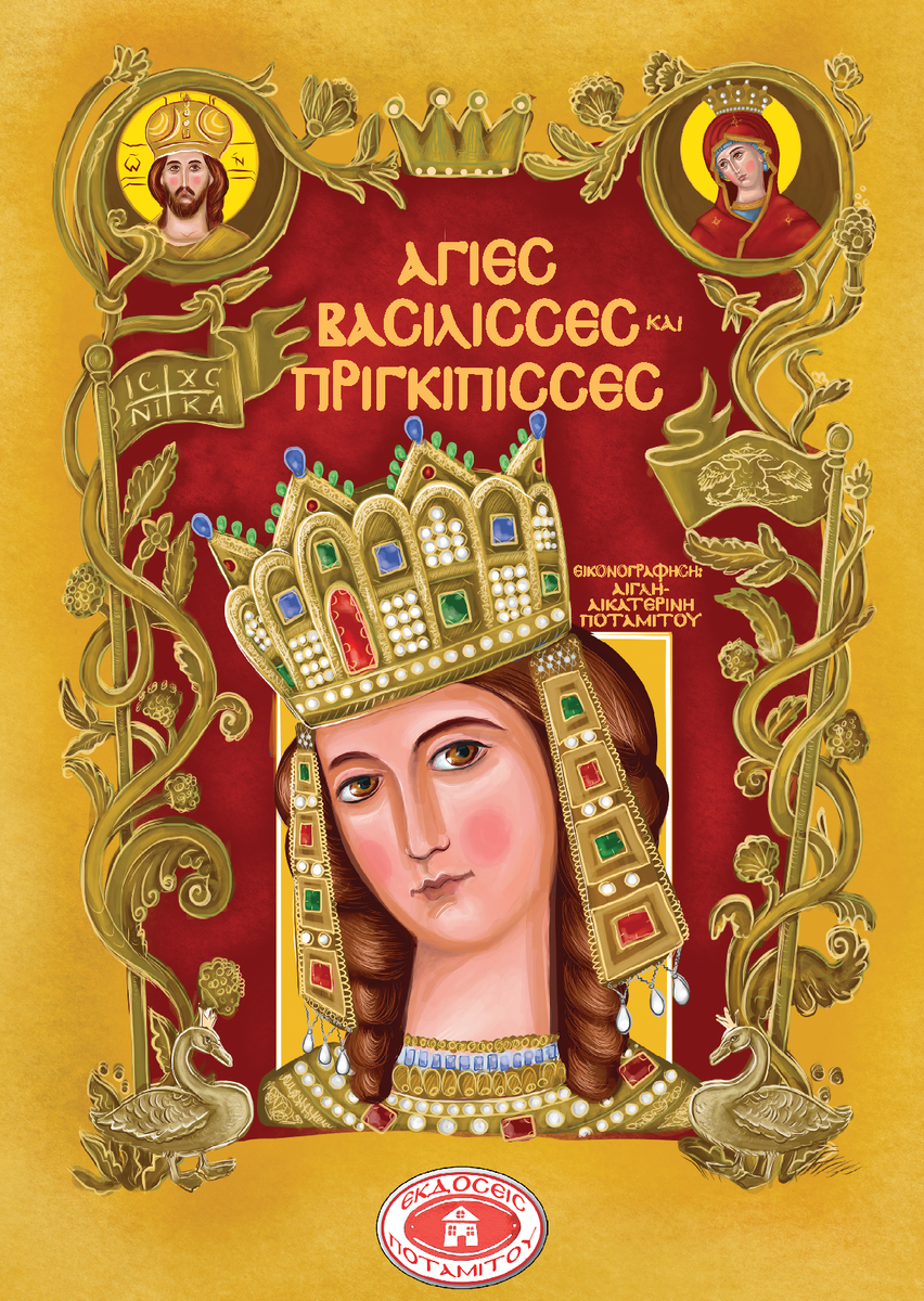 ΑΓΙΕΣ ΒΑΣΙΛΙΣΣΕΣ ΚΑΙ ΠΡΙΓΚΙΠΙΣΣΕΣ – ΕΚΔΟΣΕΙΣ ΠΟΤΑΜΙΤΟΥ - ΟΡΘΟΔΟΞΑ ...