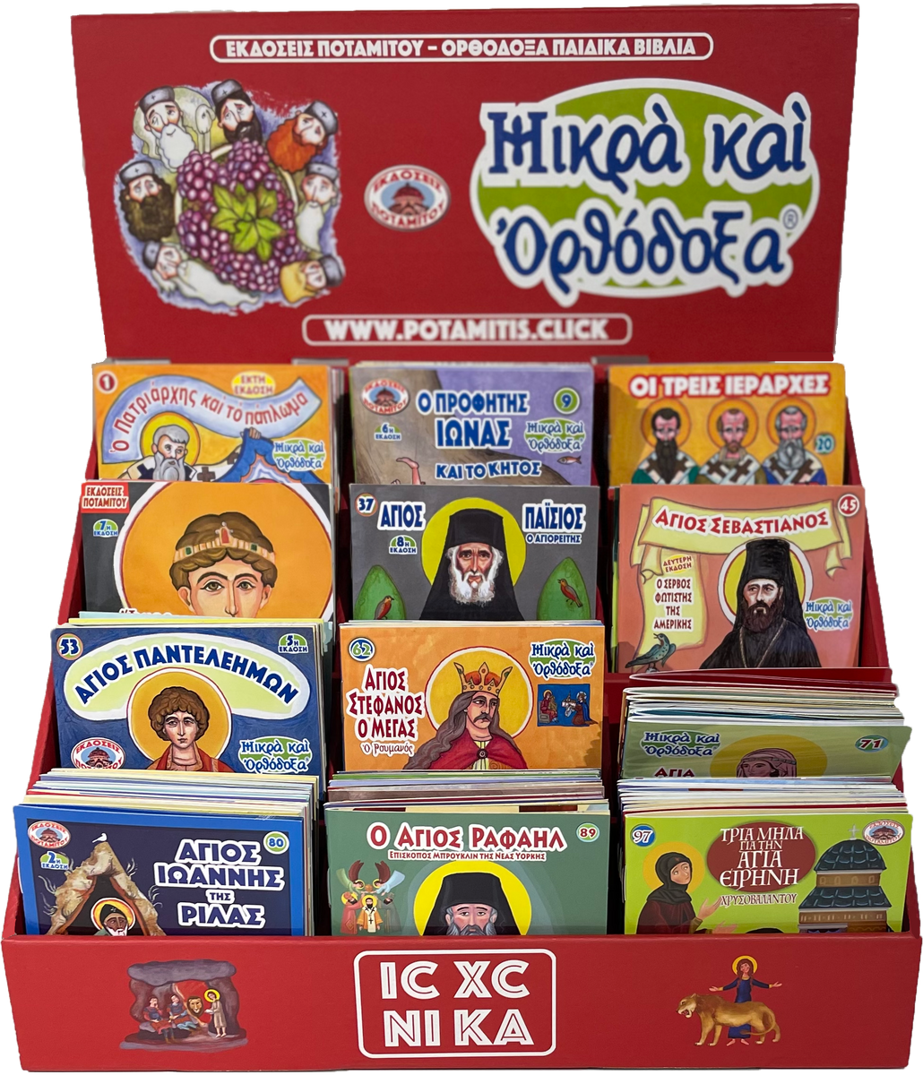 ΝΕΟ ΠΑΚΕΤΟ - ΠΡΟΣΦΟΡΑ - ΟΛΑ ΤΑ 119 «ΜΙΚΡΑ ΚΑΙ ΟΡΘΟΔΟΞΑ» ΚΑΙ ΠΡΟΘΗΚΗ ...