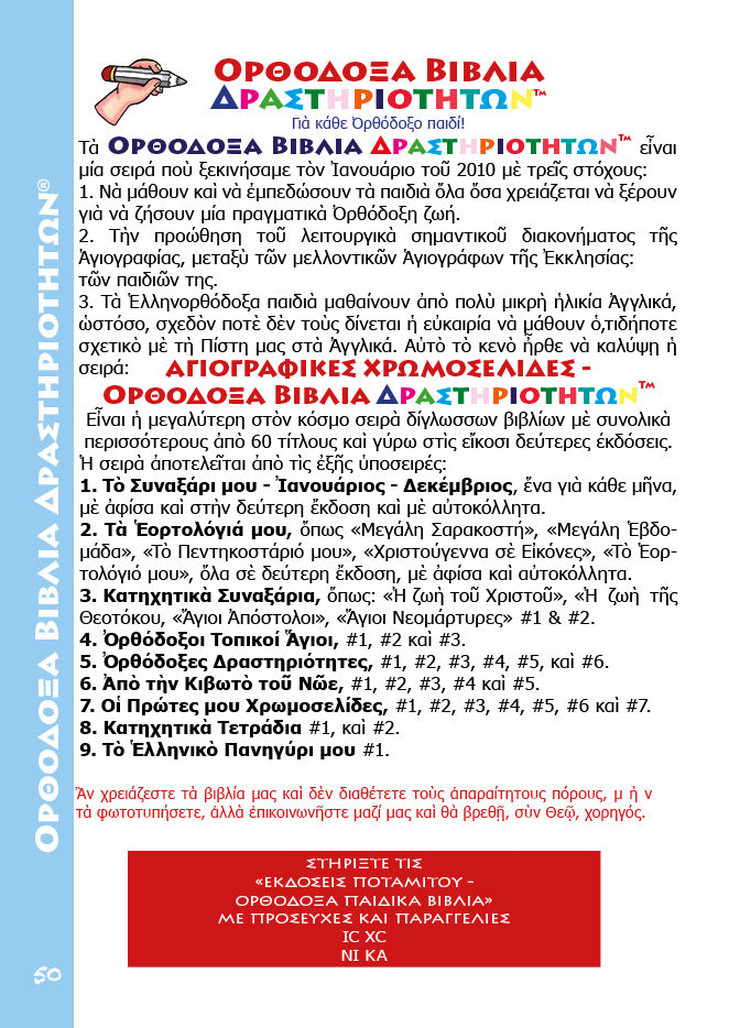 ΟΡΘΟΔΟΞΑ ΒΙΒΛΙΑ ΔΡΑΣΤΗΡΙΟΤΗΤΩΝ 13 - «ΤΟ ΕΟΡΤΟΛΟΓΙΟ ΜΟΥ» ΣΕ ΧΡΩΜΟΣΕΛΙΔΕ ...