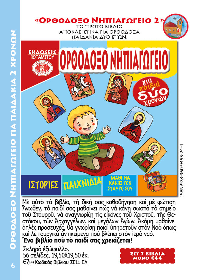 ΟΡΘΟΔΟΞΟ ΝΗΠΙΑΓΩΓΕΙΟ – ΕΚΔΟΣΕΙΣ ΠΟΤΑΜΙΤΟΥ - ΟΡΘΟΔΟΞΑ ΠΑΙΔΙΚΑ ΒΙΒΛΙΑ